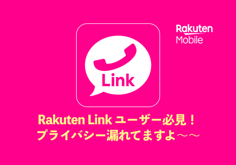 【楽天モバイル】プライバシー守る Rakuten Link 最初にやりたい「アカウント設定」